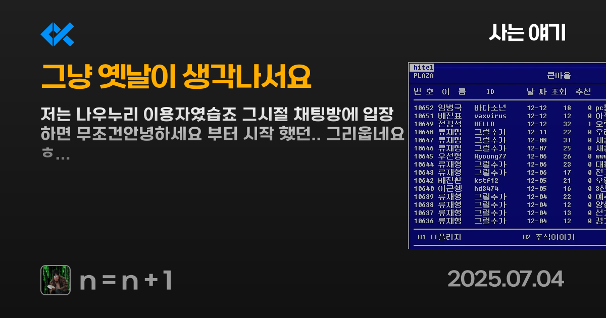 그냥 옛날이 생각나서요 | OKKY