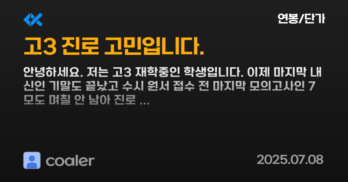 고3 진로 고민입니다. | OKKY