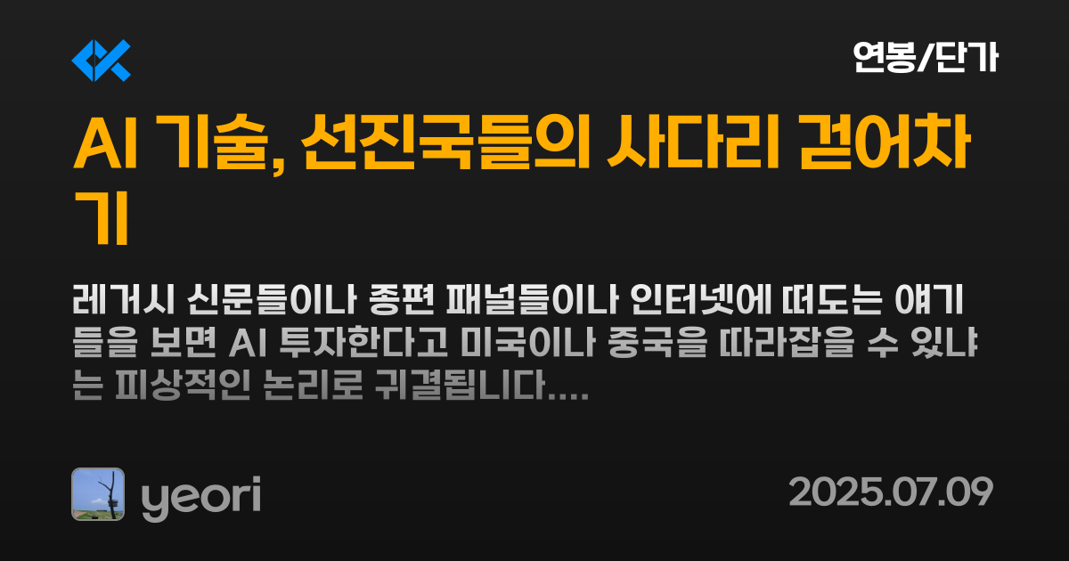 AI 기술, 선진국들의 사다리 걷어차기 | OKKY