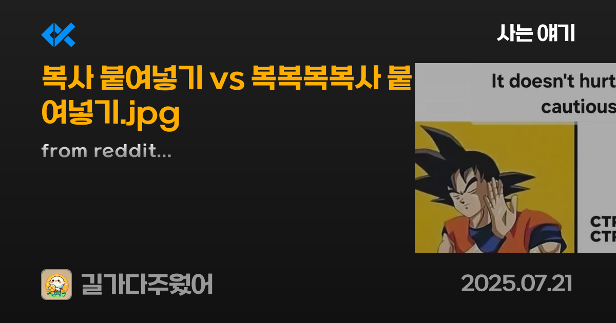 복사 붙여넣기 vs 복복복복사 붙여넣기.jpg | OKKY
