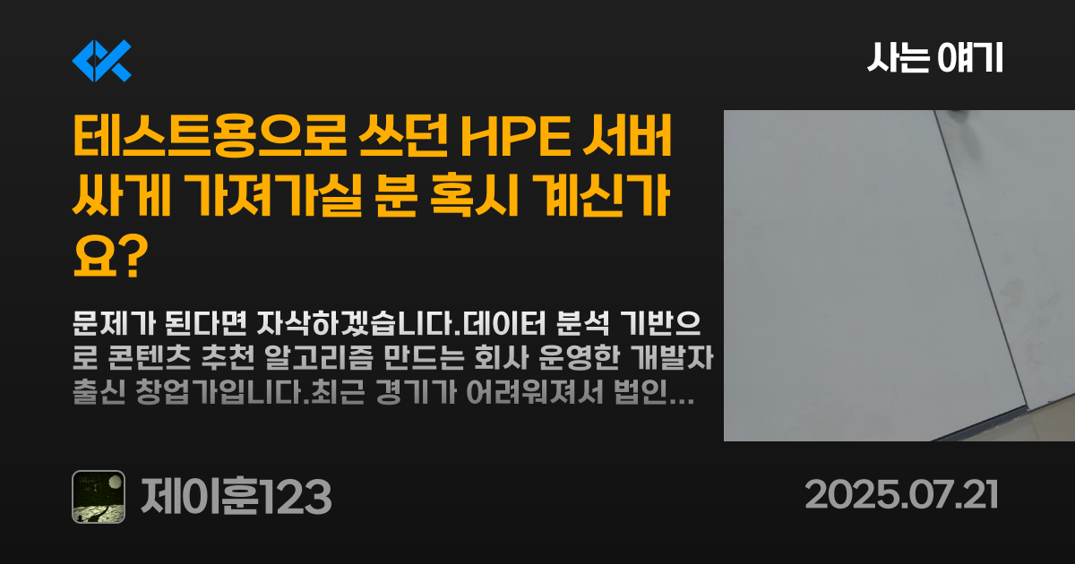 테스트용으로 쓰던 HPE 서버 싸게 가져가실 분 혹시 계신가요? | OKKY