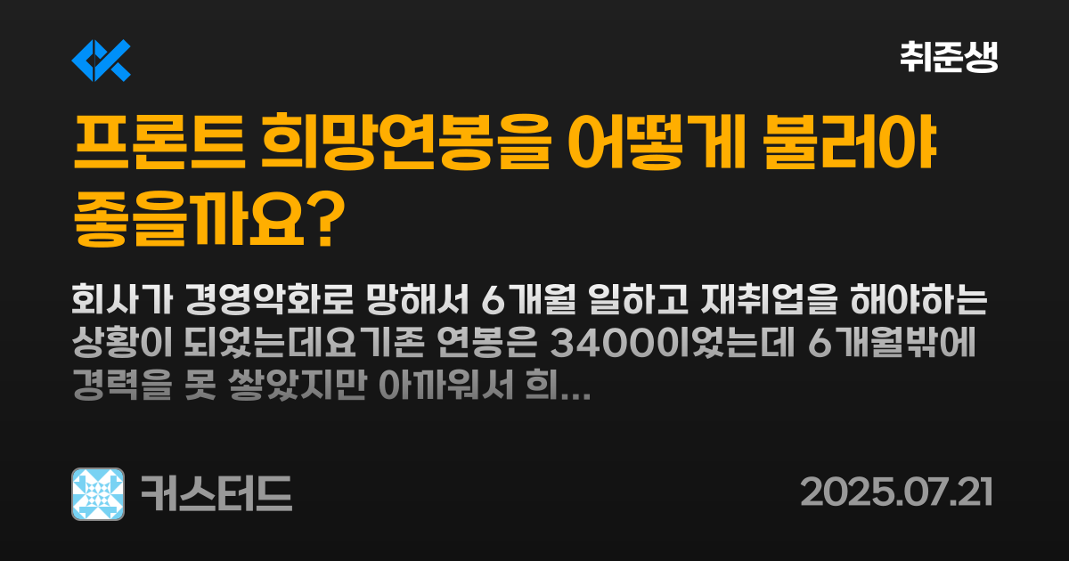 프론트 희망연봉을 어떻게 불러야 좋을까요? | OKKY