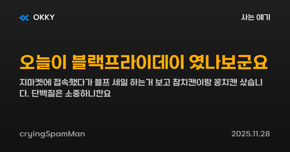 오늘이 블랙프라이데이 였나보군요 | OKKY