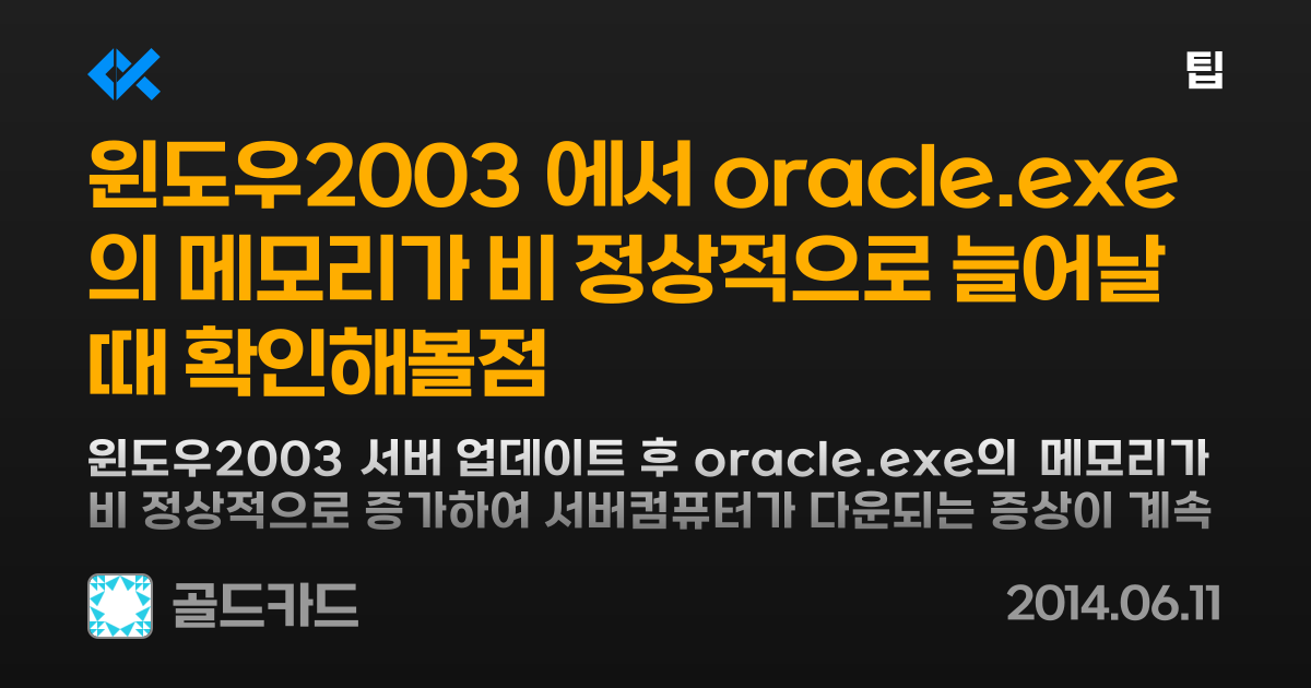 윈도우2003 에서 oracle.exe의 메모리가 비 정상적으로 늘어날때 확인해볼점 | OKKY
