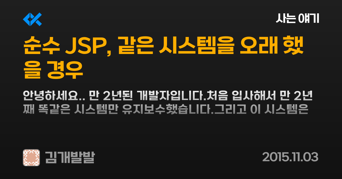 순수 JSP, 같은 시스템을 오래 했을 경우 | OKKY