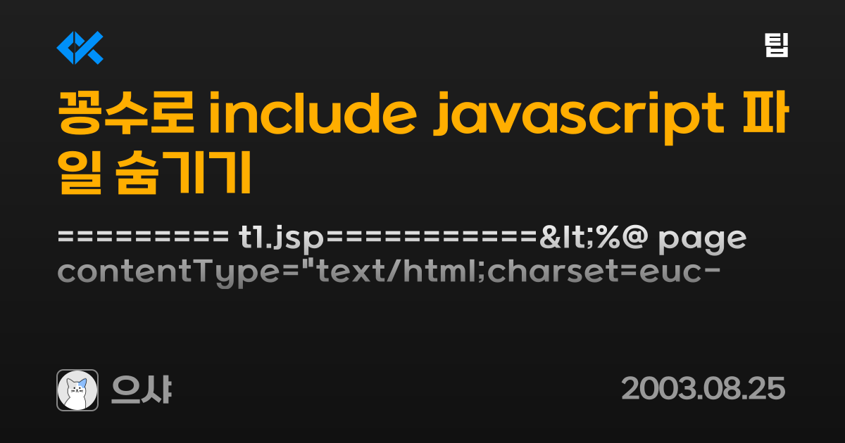 꽁수로 include javascript 파일 숨기기 | OKKY