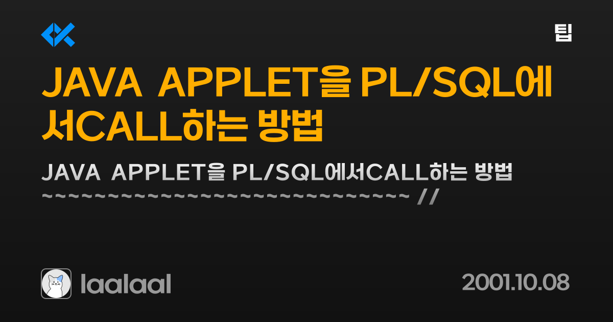JAVA APPLET을 PL/SQL에서CALL하는 방법 | OKKY