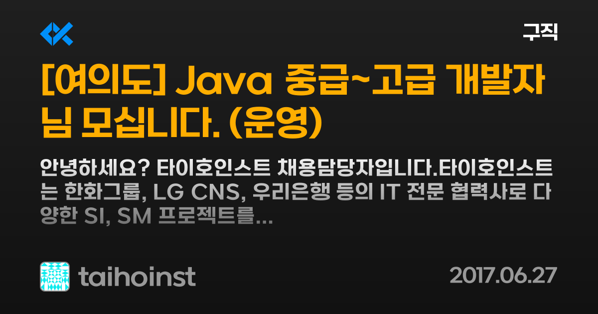 [여의도] Java 중급~고급 개발자님 모십니다. (운영) | OKKY