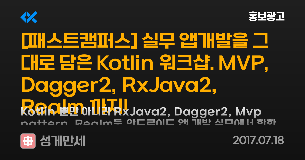 [패스트캠퍼스] 실무 앱개발을 그대로 담은 Kotlin 워크샵. MVP, Dagger2, RxJava2, Realm 까지! | OKKY
