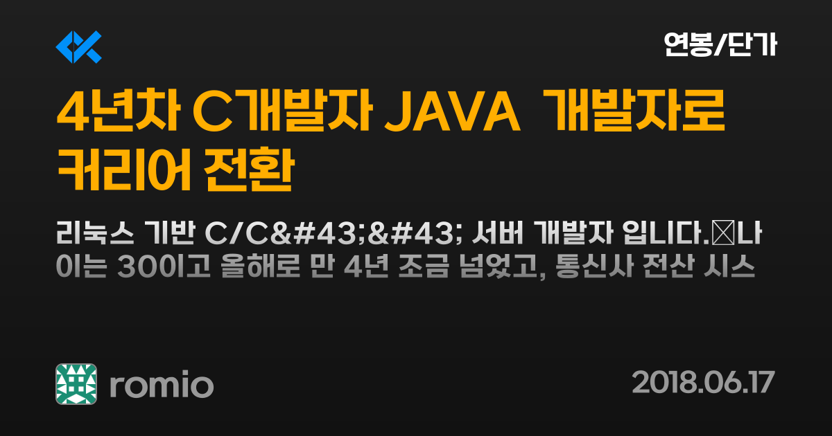 4년차 C개발자 JAVA 개발자로 커리어 전환 | OKKY