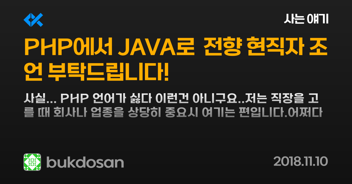 PHP에서 JAVA로 전향 현직자 조언 부탁드립니다! | OKKY