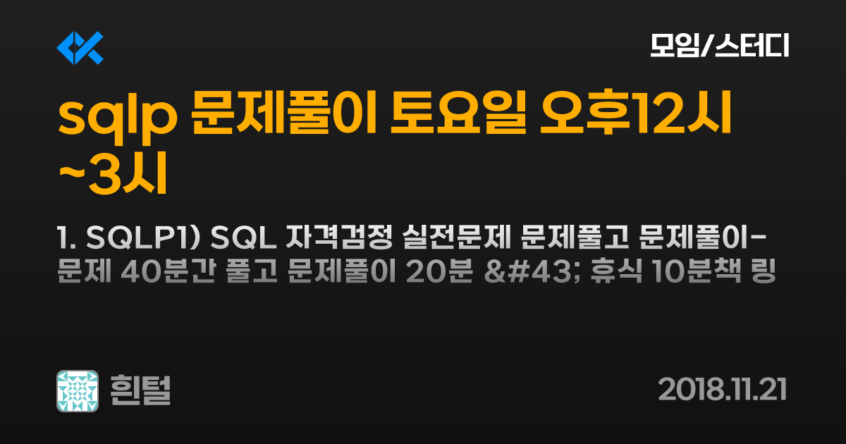 sqlp 문제풀이 토요일 오후12시 ~3시 | OKKY
