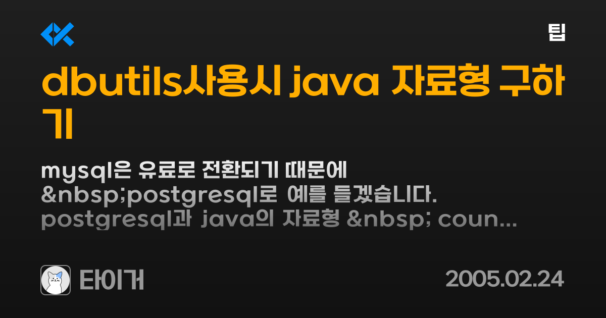 dbutils사용시 java 자료형 구하기 | OKKY