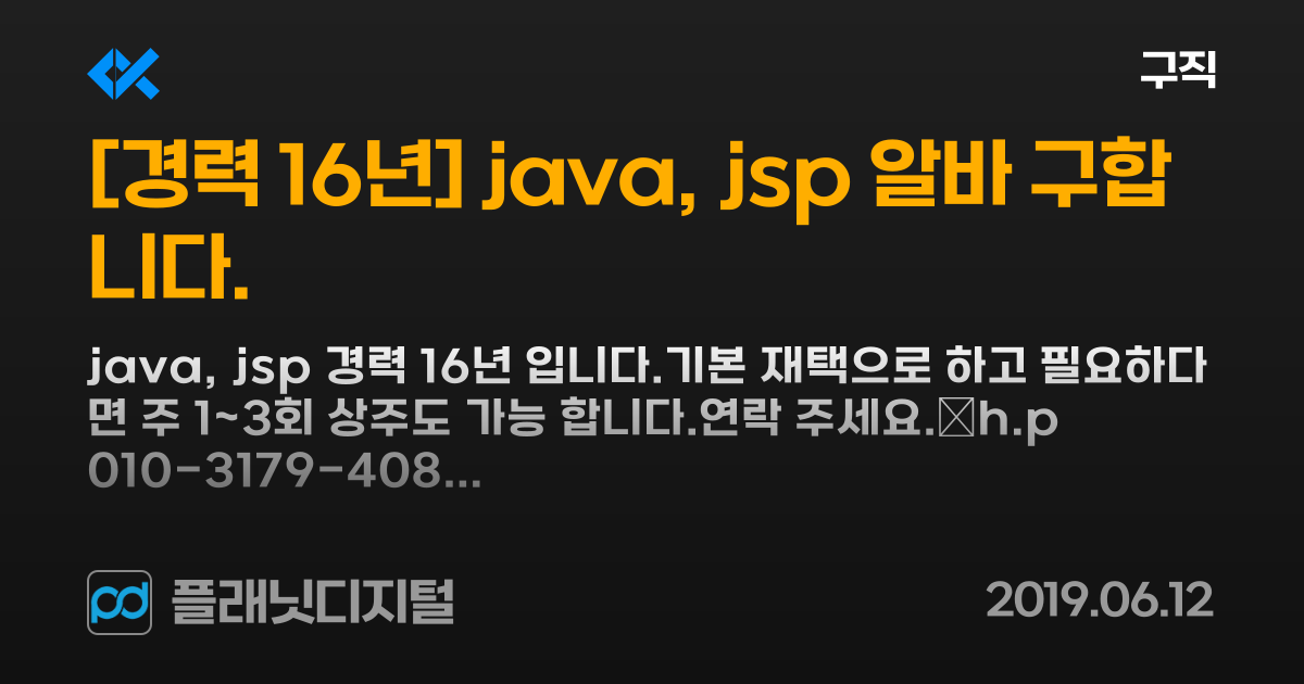 [경력 16년] java, jsp 알바 구합니다. | OKKY