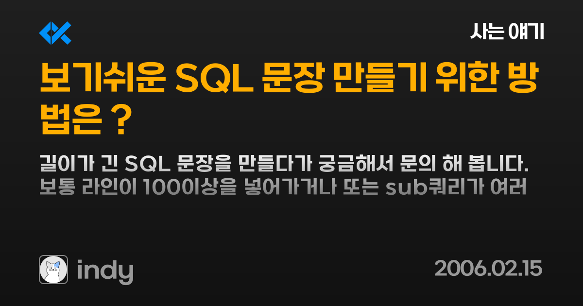 보기쉬운 SQL 문장 만들기 위한 방법은 ? | OKKY