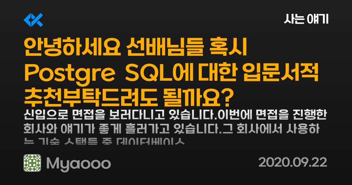 안녕하세요 선배님들 혹시 Postgre SQL에 대한 입문서적 추천부탁드려도 될까요? | OKKY