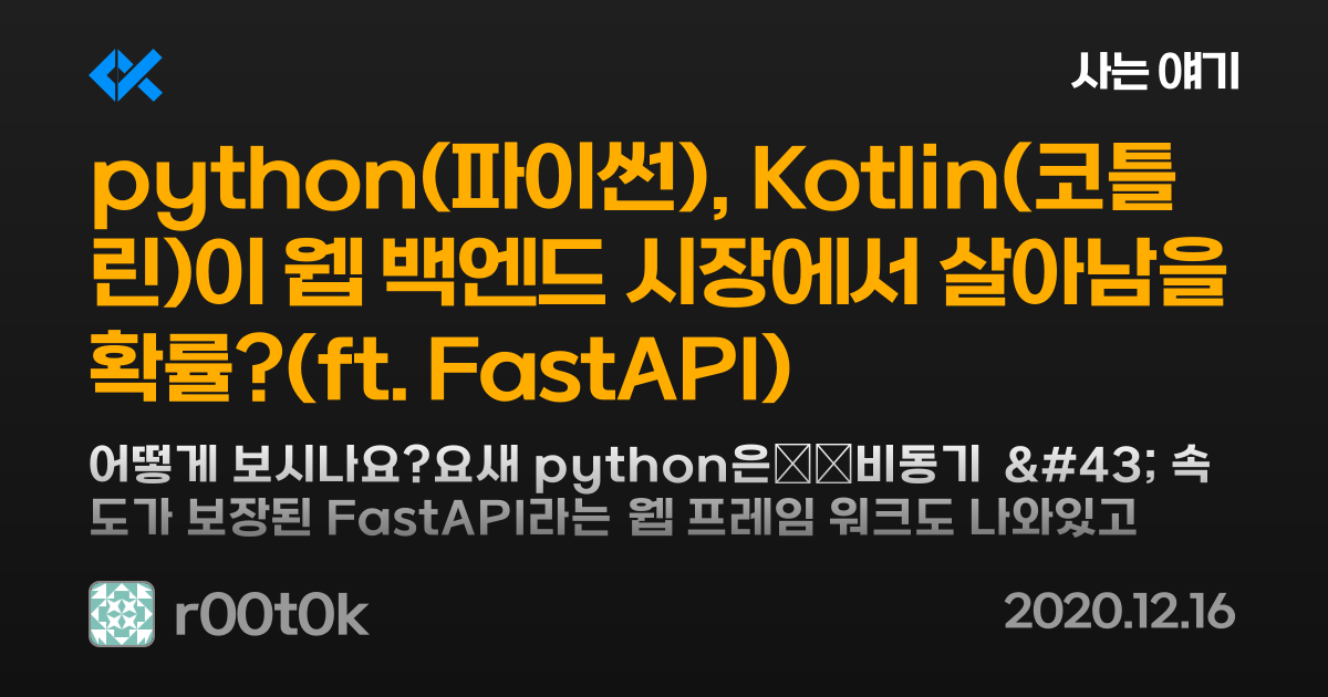 python(파이썬), Kotlin(코틀린)이 웹 백엔드 시장에서 살아남을 확률?(ft. FastAPI) | OKKY