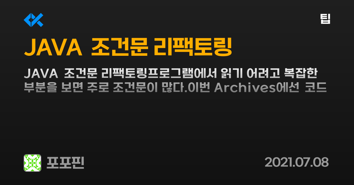 JAVA 조건문 리팩토링 | OKKY